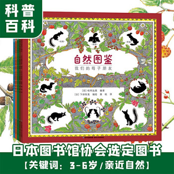 自然图鉴（全5册） 给孩子的自然图鉴绘本全5册 日本科学绘本大师松冈达英倾情力作自然科学书籍 新书