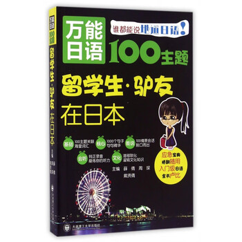 留学生驴友在日本(日语100主题)