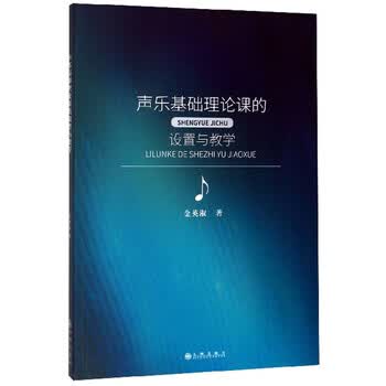 声乐基础理论课的设置与教学
