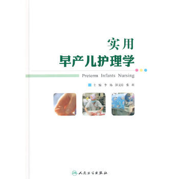 实用早产儿护理学