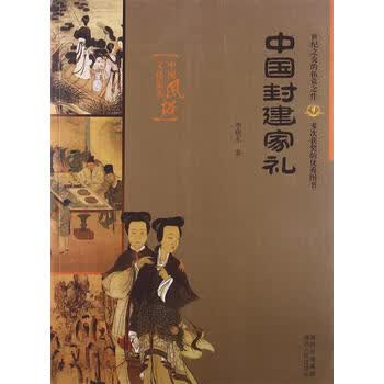中国封建家礼【正版图书，放心下单】