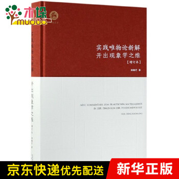 实践唯物论新解(开出现象学之维增订本)(精)