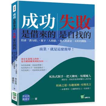 预售 李定汝 成功是借來的，失敗是自找的：投資「潛力股」，留下「人情債」，他人的資金、友好的關係商業