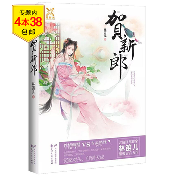 古言小说 贺新郎 林笛儿 定价29.8