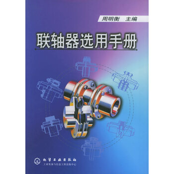 联轴器选用手册 周明衡 主编【正版书】