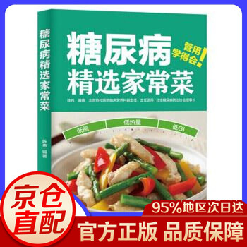 糖尿病精选家常菜 陈伟 著 中国轻工业出版社