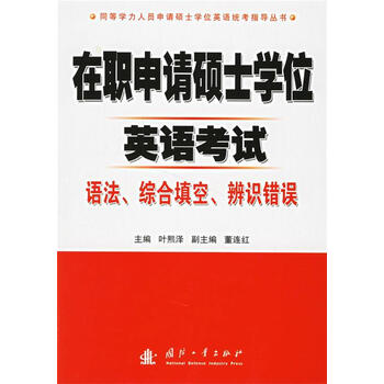 在职申请硕士学位英语考试:语法、综合填空、辨识错误 叶熙泽 主编