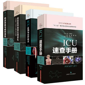 正版 重症医学病理生理紊乱诊断与治疗临床思路+ICU监测与治疗技术第2版+ICU临床思维与病例演练+ICU速查手册四本上海科学技术出版