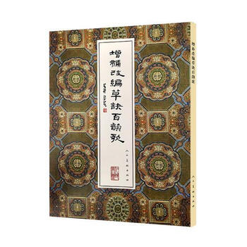 增补改编草诀百韵歌  黄君  人民美术出版社  书法 书籍