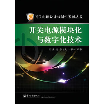 开关电源模块化与数字化技术 庚雷 等【正版书】