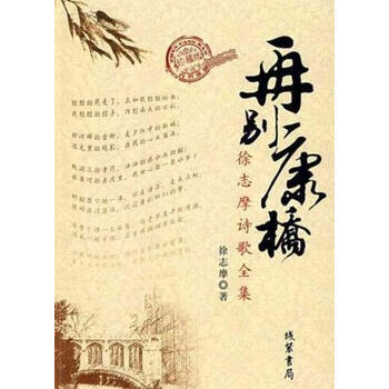 再别康桥.徐志摩 9787801068637