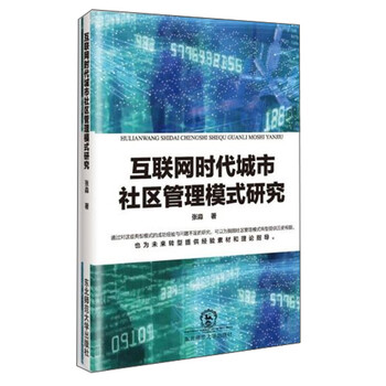 互联网时代城市社区管理模式研究9787568166638东北师范大学