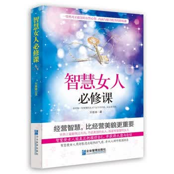 智慧女人课 刘雅琳 励志与成功 9787516408582