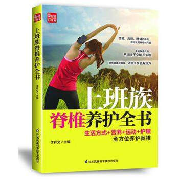 上班族脊椎养护全书