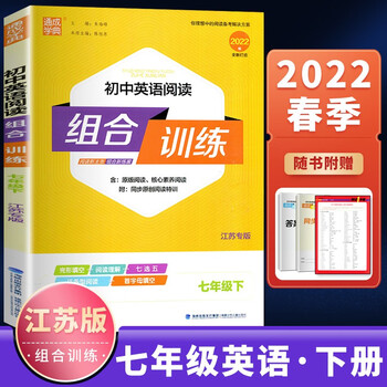江苏专版2022春通城学典初中英语阅读组合训练七年级下册 初一7年级下册完形填空.阅读理解.任务型阅读.首字母填空练习册教辅资料