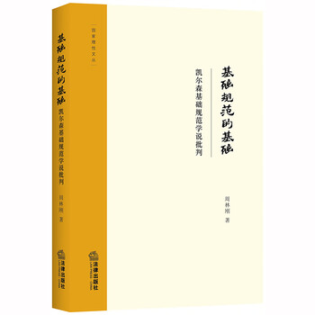 基础规范的基础：凯尔森基础规范学说批判