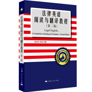 法律英语阅读与翻译教程（第2版）