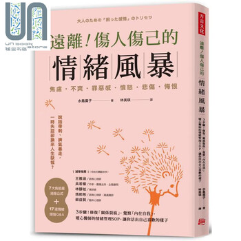 远离 伤人伤己的情绪风暴 港台原版 水岛广子 方言文化