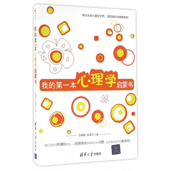 我的第一本心理学启蒙书