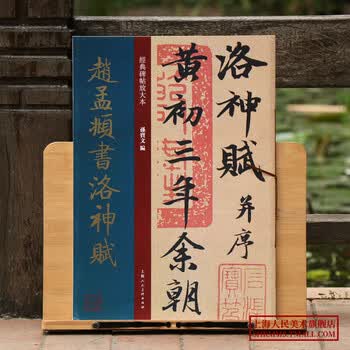 【高清大开本】赵孟頫书洛神赋 经典碑帖放大本 赵孟頫墨迹本 原贴彩色放大简体旁注 行书书法毛笔字