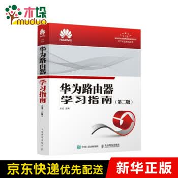 华为路由器学习指南(第2版)/ICT认证系列丛书