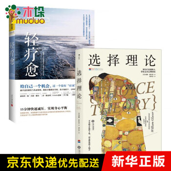 选择理论+轻疗愈