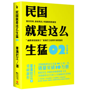 民国就是这么生猛02:辛亥革命【正版图书 放心购买】