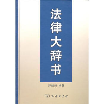 法律大辞书 郑兢毅　编著 商务印书馆 9787100066150