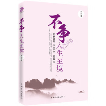 不争，人生至境 木木著