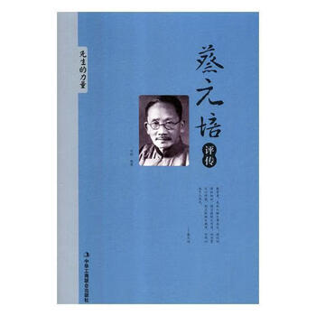 蔡元培评传 先生的力量 刘然 中华工商联合出版社有限责任公司