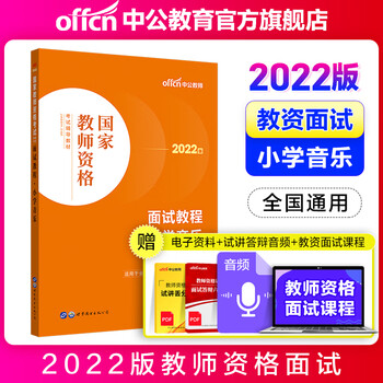 中公教育2022教资面试小学教师资格证面试考试用书教材：面试教程 教师资格证面试小学语文数学英语体育音乐美术 小学音乐