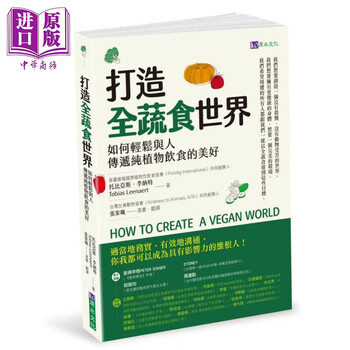 打造全蔬食世界 港台原版 托比亚斯.李纳特 Tobias Leenaert 原水文化