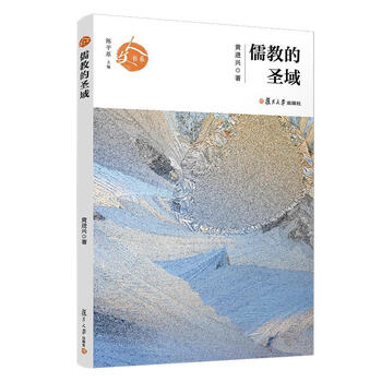 儒教的圣域 *兴 旅游/地图 9787309150063