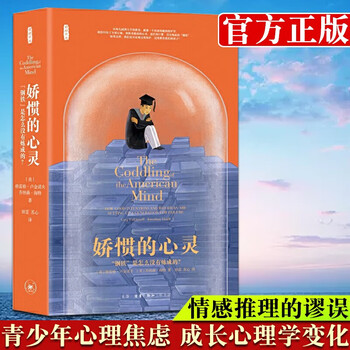 【正版出售】娇惯的心灵：“钢铁”是怎么没有炼成的？ 社交媒体构筑的虚拟世界 情感推理的谬误 娇惯的心灵