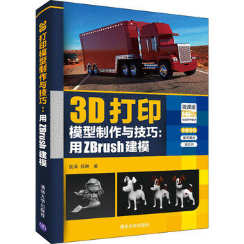 3D打印模型制作与技巧:用ZBrush建模 微课版