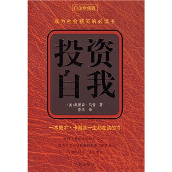 投资自我 [美] 奥里森·马登,李浩 华文出版社