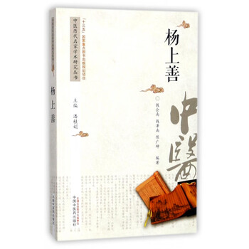 杨上善/中医历代名家学术研究丛书