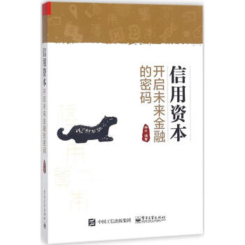 信用资本 滕达 编著 财政金融 