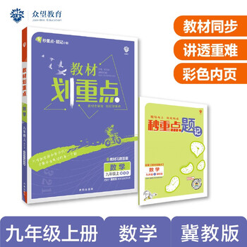 2023版初中划重点 数学九年级上册 JJ冀教版必刷题品牌理想树教材同步讲解辅导资料