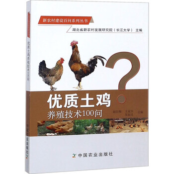优质土鸡养殖技术100问