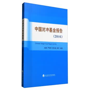 中国对冲基金报告(2016)