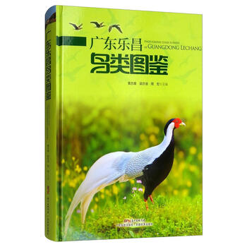 广东乐昌鸟类图鉴 黄志雄 广东科技出版社 科普读物