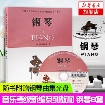 中国音乐学院钢琴考级系列书自选  全国钢琴演奏考级作品集新编第二版教材音乐考级钢琴教程书籍 钢琴B套 定价65