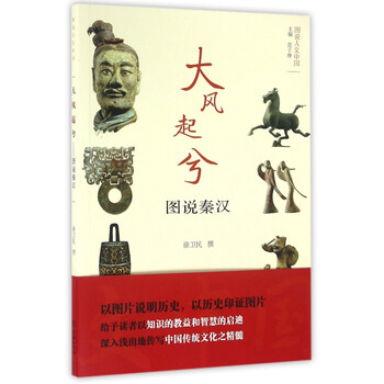 大风起兮(图说秦汉)/图说人文中国