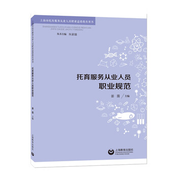 正版 拖育服务从业人员职业规范9787544498609