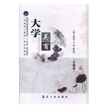 大学美育 姚继琴 航空工业出版社 科学与自然
