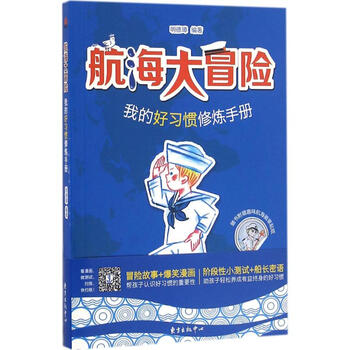 航海大冒险 明德璋 编著 著作 素质教育