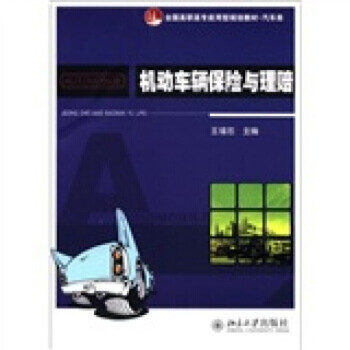 正版机动车辆保险与理赔北京大学出版社