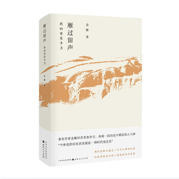 5折特惠 雁过留声 我的青葱岁月 著名学者金雁回首青春岁月，再现一段历史中鲜活的人与事