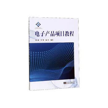电子产品项目教程  张静  东南大学出版社  电子与通信 书籍